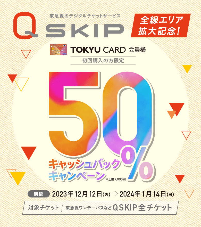 乗車券50％キャッシュバックキャンペーン実施中 | Q SKIP（キュースキップ）